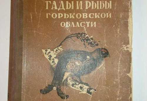 Книга звери, птицы, гады и рыбы Горьковской обл