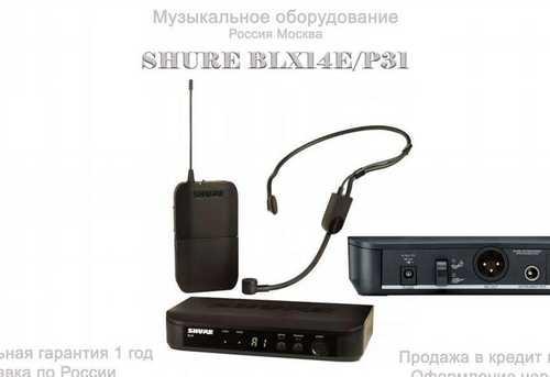 Головная радиосистема Shure BLX14E/P31-M17