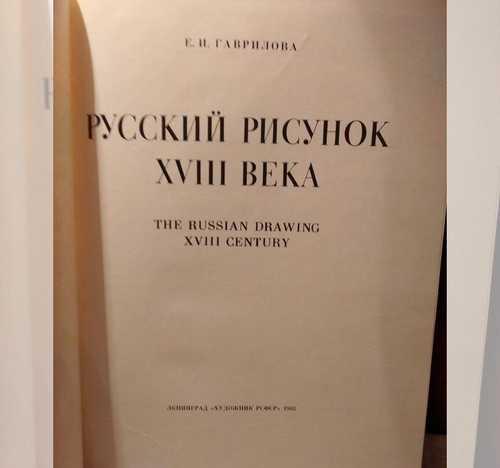 Альбом СССР Русский рисунок 18 века подарок новый