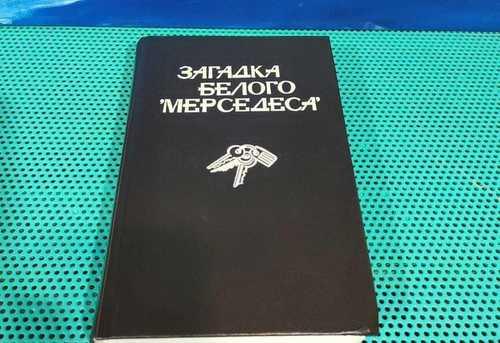 Книга Загадка белого мерседеса