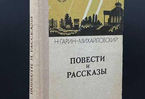 Н. Гарин-Михайловский. Повести и рассказы