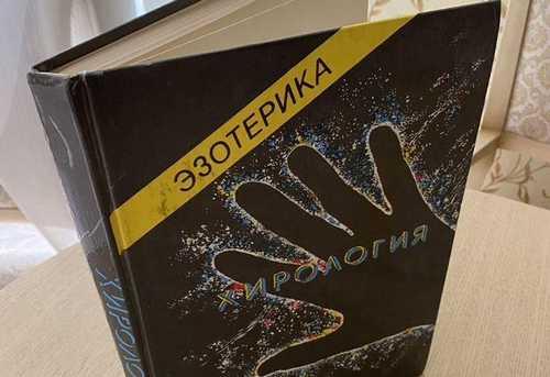 Хиромантия книга