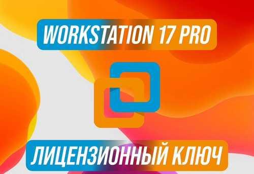 Wоrkstаtiоn 17 Рrо Ключ издания