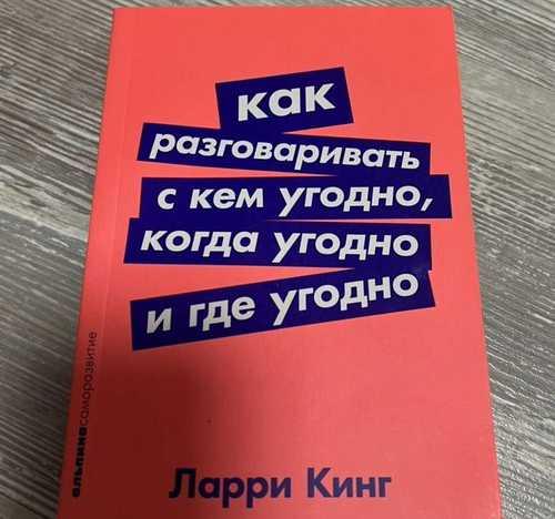 Как разговаривать с кем угодно, когда и где