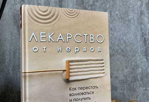 Лекарство от нервов книга