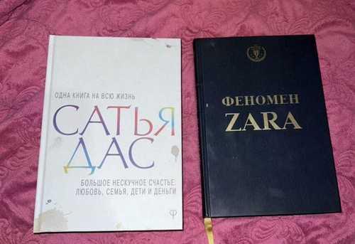 Сатья дас книга феномен zara