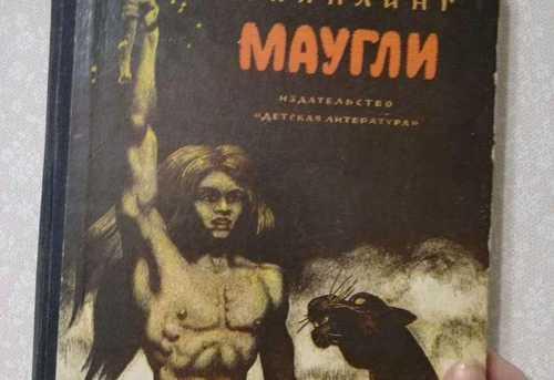 Маугли. Р. Киплинг. Детская литература. 1977г