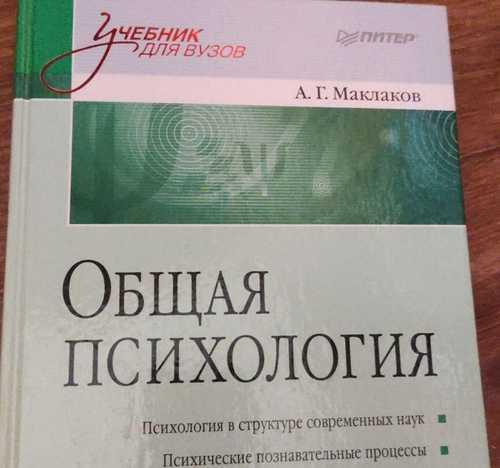 Учебник психологии для вузов, Маклаков