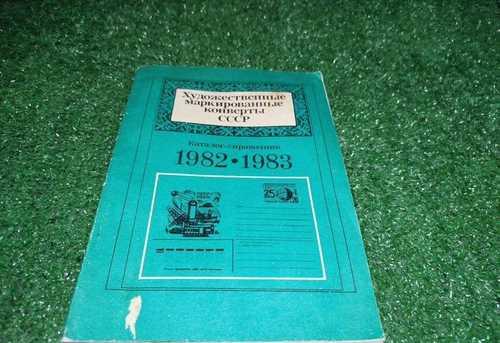 Художественные маркированные конверты СССР 1982-83