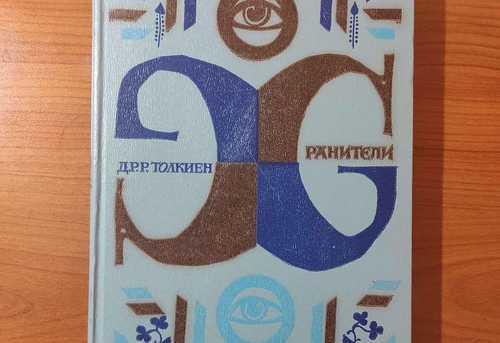 Д. Р. Толкин. Хранители. 335с 1982