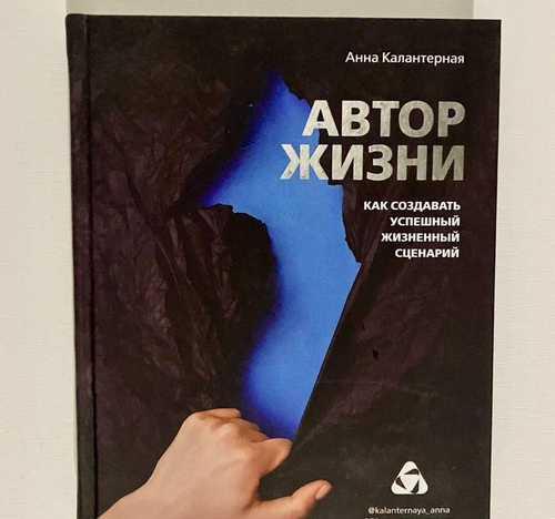 Калантерная. Автор жизни