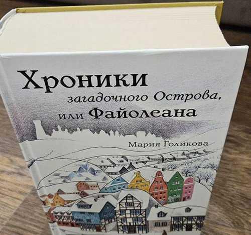 Книга Хроники загадочного Острова или Файолеана