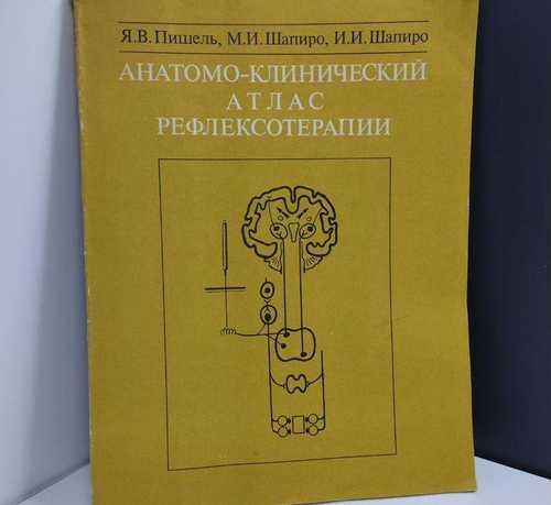 Анатомо-клинический атлас рефлексотерапии