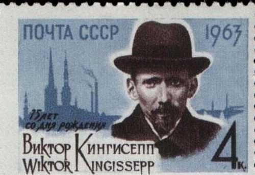 1963 март. 75-летие со дня рождения В.Э.Кингисеппа