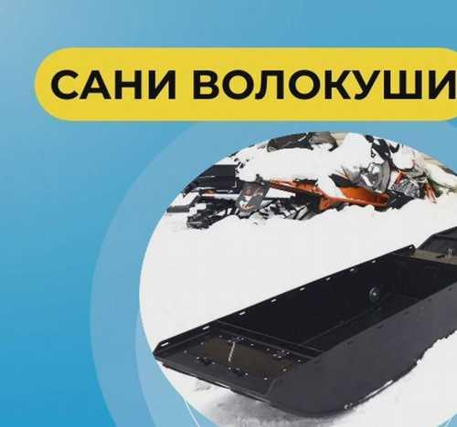 Сани волокуши от производителя