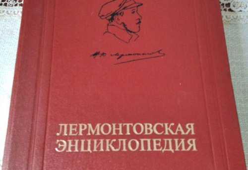 Лермонтовская энциклопедия СССР Винтаж Санкт-Петербург | Товары для ...