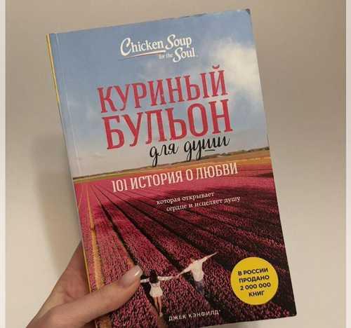 Книга куриный бульон для души