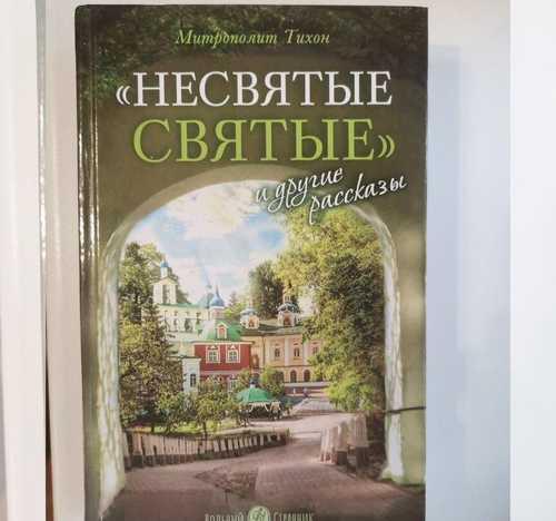 Книга несвятые святые