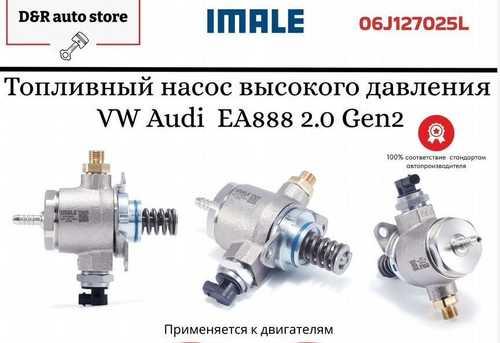 Тнвд EA888 2.0T Gen2 VW audi Skoda 06J127025L