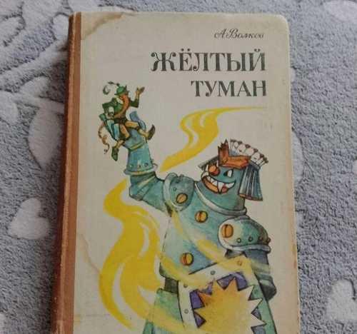 А.Волков "Жёлтый туман"(1987г)