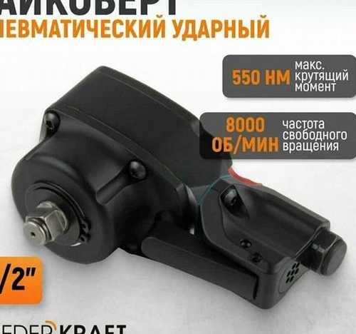 Гайковерт пневматический ударный 1/2" WDK-20435S