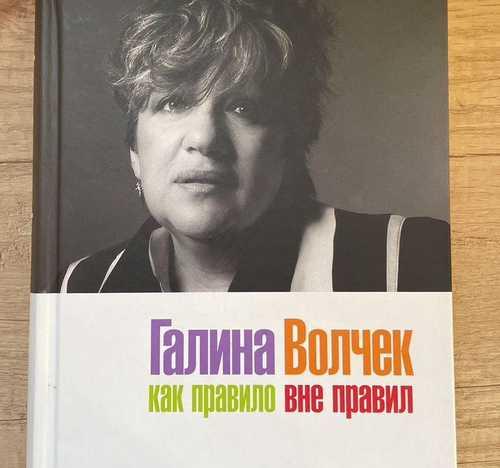 Книга Галина Волчек