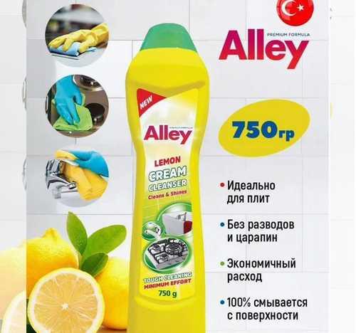Чистящий крем для кухни и ванной alley Турция