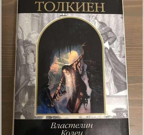 Властелин колец, трилогия
