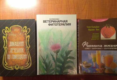 Книги по гомеопатии, фитотерапии и соколечению