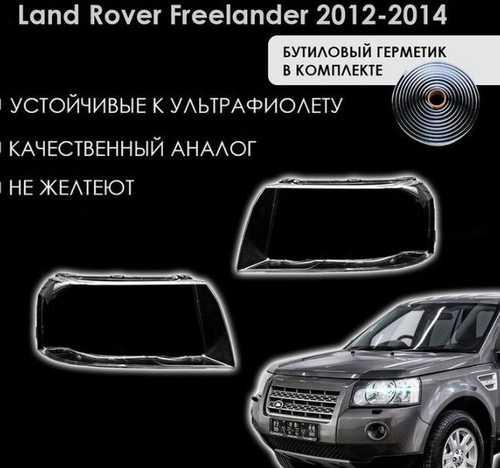 Новые стекла фар с герметиком Land Rover Freelande