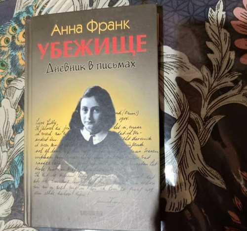 Книга Убежище Анна Франк