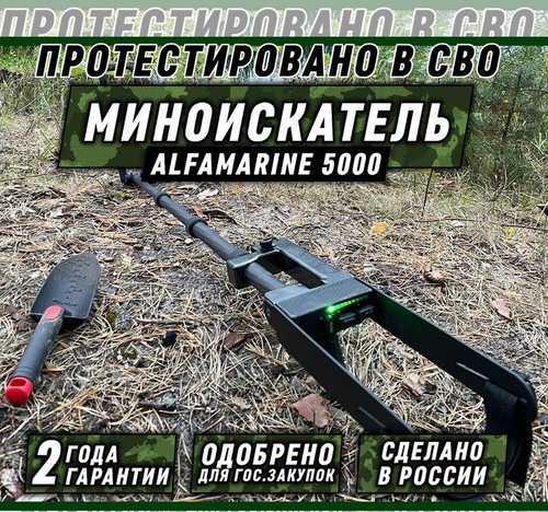 Миноискатель / Металлоискатель Alfamarine 5000