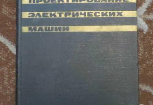 Проектирование электрических машин П.С. Сергеев