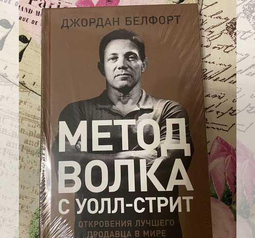 Метод волка с уолл стрит