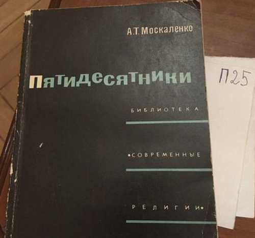 Москаленко А.Т. - Пятидесятники