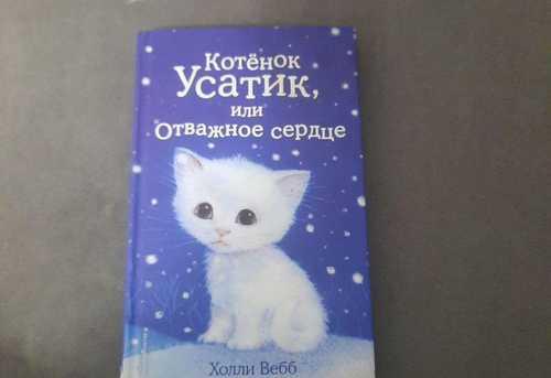 Книга Котёнок усатик или отважное сердце