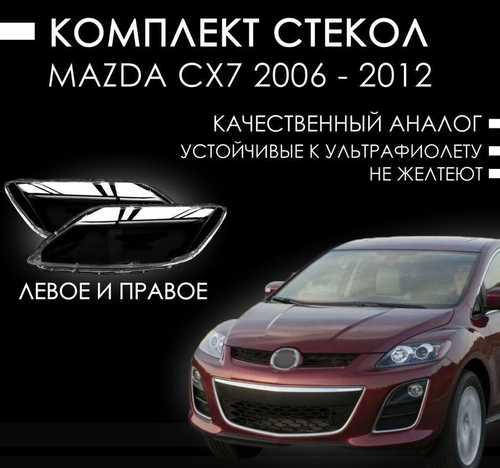 Новые стекла фар Mazda CX-7 I рест (2009—2012)