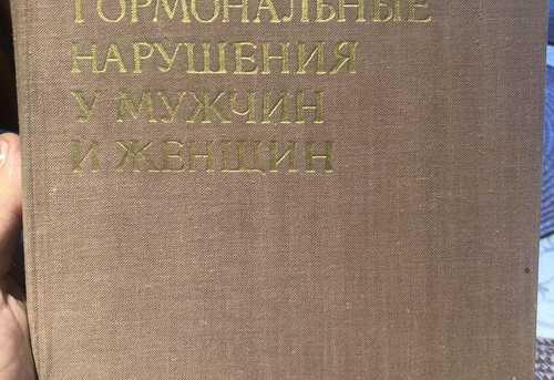 Гормональные нарушения у мужчин и женщин Е. Тетер