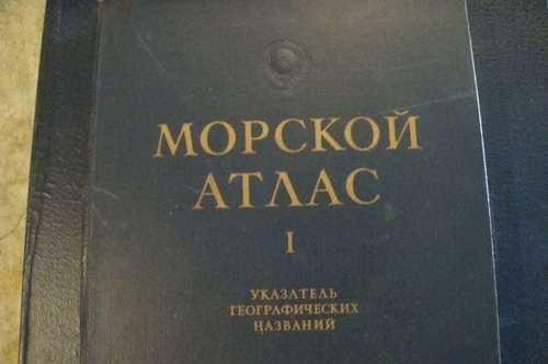 Морской атлас, указатель географических названий