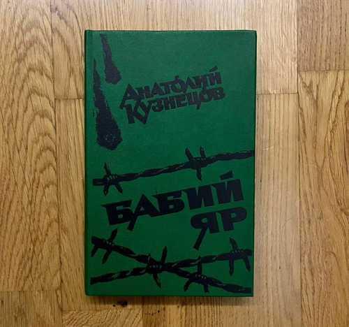 А. Кузнецов "Бабий Яр"