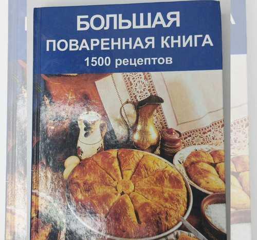 Большая поваренная книга