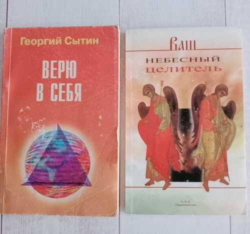 Книги Верю в себя и Ваш небесный целитель