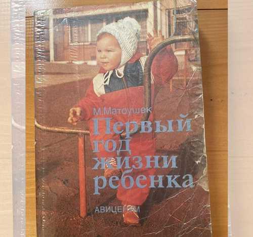 Книга М. Матоушек "Первый год жизни ребенка"