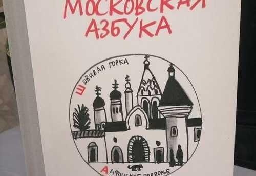 Александр Флоренский. Московская азбука