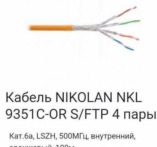 Кабель nikolan NKL 9351C-OR внутренний