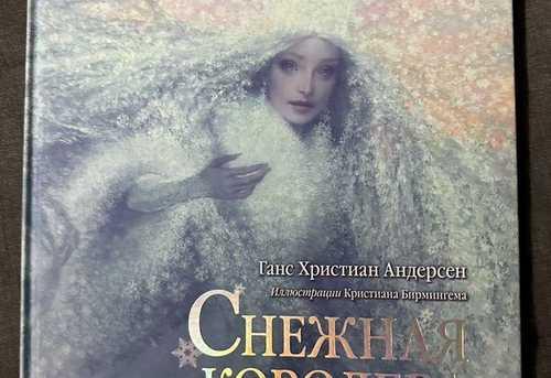 Снежная королева (Добрая книга)