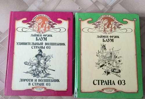 Книги СССР. Ф. Баум. Страна оз