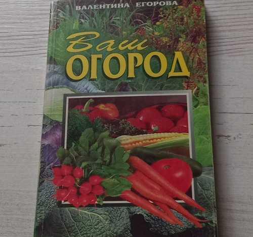 Книга Валентина Егорова. Ваш огород