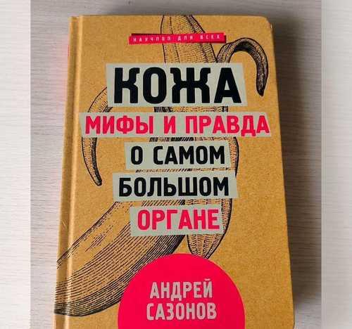 Книга мифы о коже