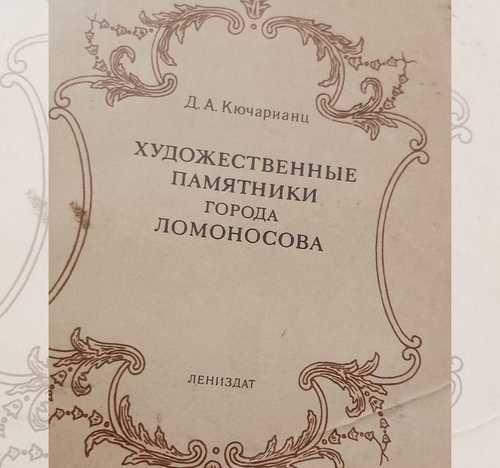 Кючарианц художественные памятники Ломоносова